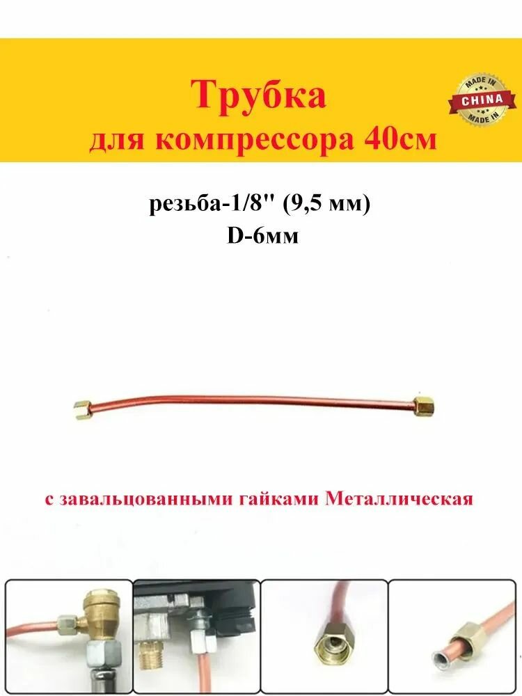Трубка для компрессора 40см (резьба-1/8" (9,5 мм); D-6мм) с завальцованными гайками Металлическая