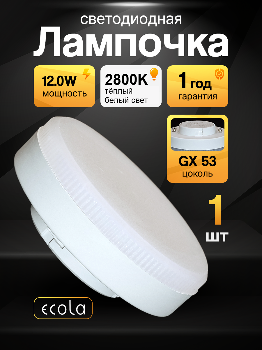 Лампа светодиодная Ecola GX53 таблетка 12,0 Вт тёплый белый свет 2800К (27х75мм) лампочка (T5QW12ELC)