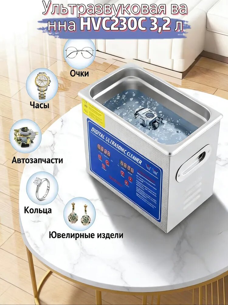Ультразвуковая ванна HV230C 3,2 л, с таймером, регулируемым подогревом Стерилизатор для ультразвуковой чистки 120 Вт