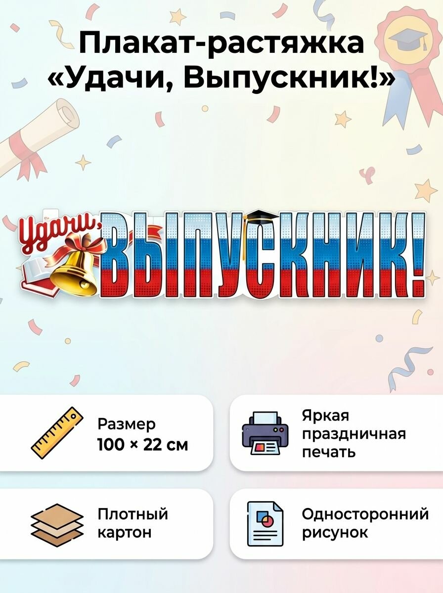 Плакат-растяжка "Удачи, Выпускник!", 100х22 см