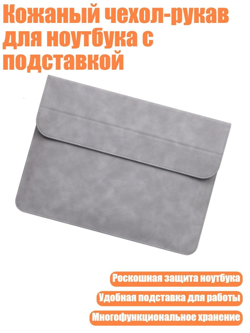 Кожаный чехол-рукав для ноутбука с подставкой, 15 дюймов