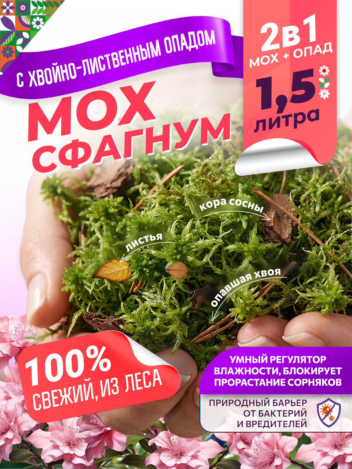 Мох сфагнум 1,5 литра для комнатных растений, для сада и огорода. Свежий, не очищенный