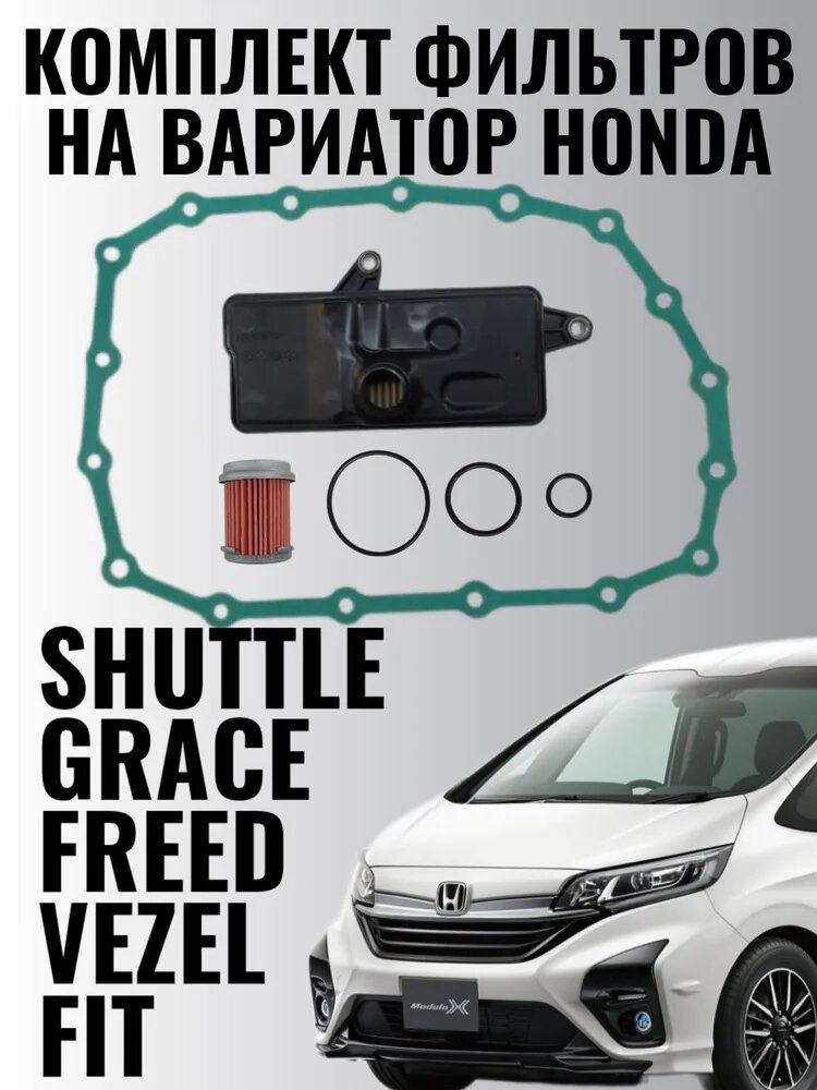 Фильтр АКПП 25420-5t0-003 для Honda Shuttle Grace Freed Vezel Fit, комплект на вариатор