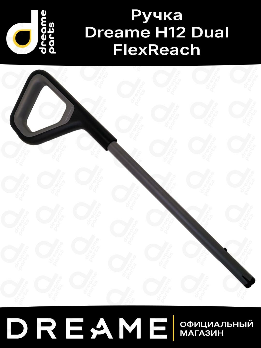 Ручка для Dreame H12 Dual FlexReach