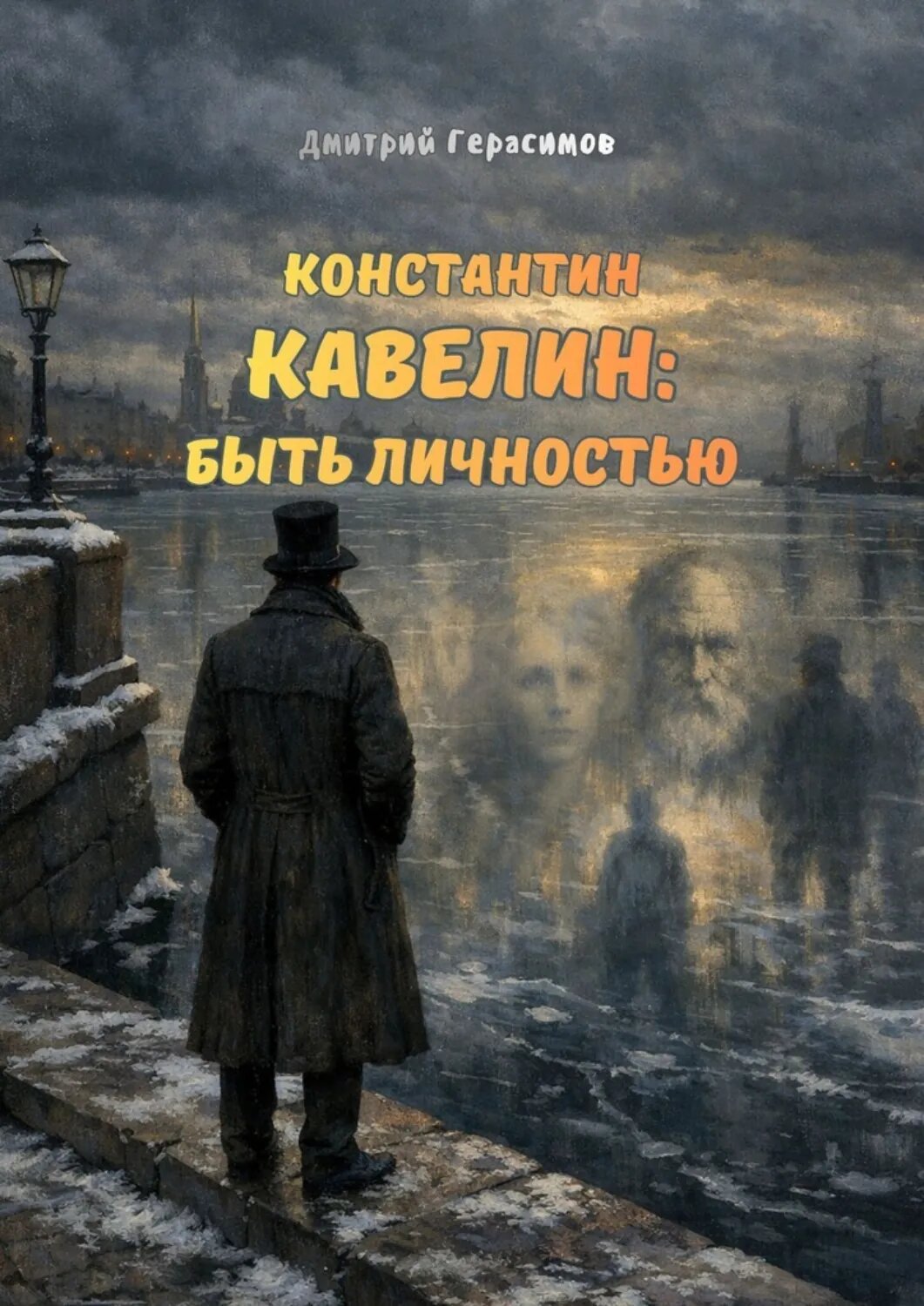 Константин Кавелин. Быть личностью [Цифровая книга]