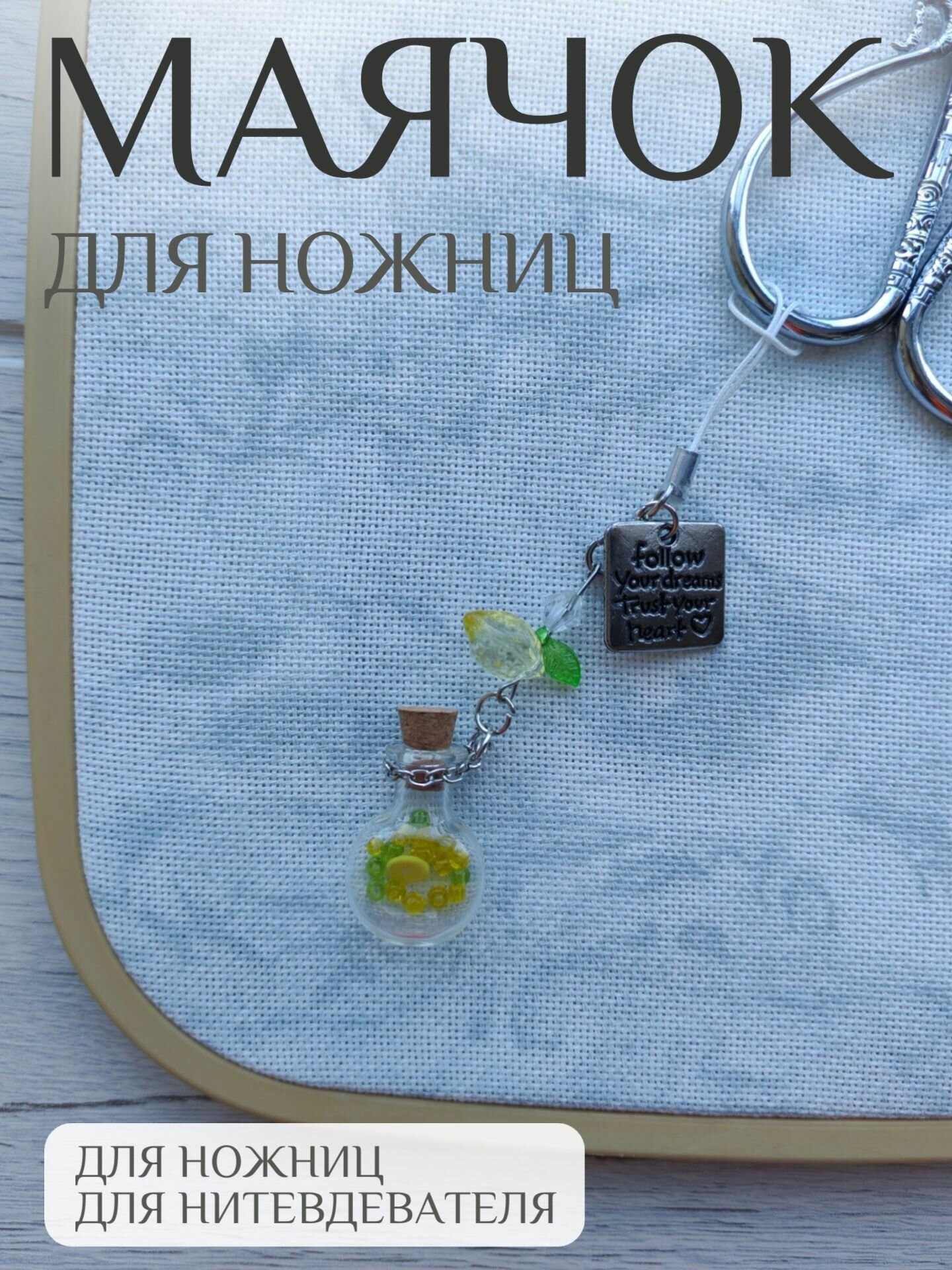 Маячок для ножниц "Лимон"