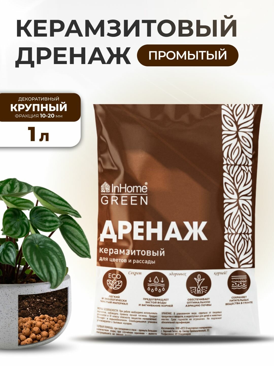 Керамзитовый дренаж для цветов промытый крупный 1 л (фр. 10-20 мм) Защита корней Нейтральный pH Быстрый отвод воды Для комнатных растений