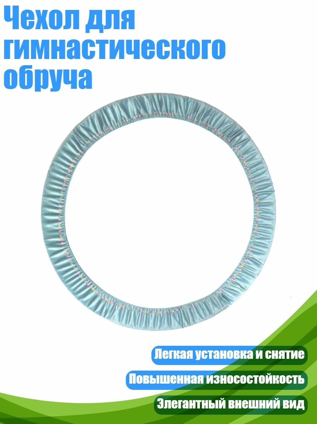 Чехол для гимнастического обруча, Светло-голубой