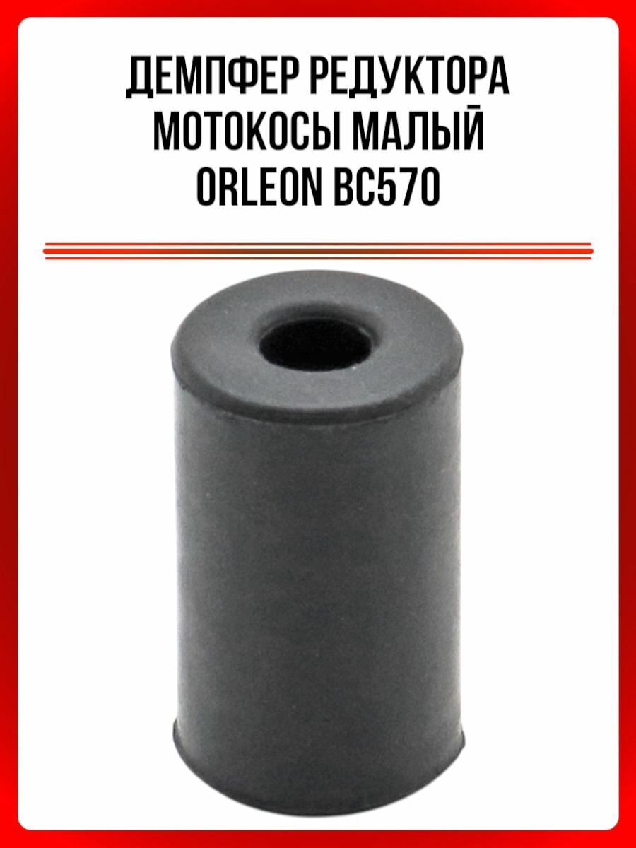 Демпфер редуктора мотокосы малый ORLEON BC570