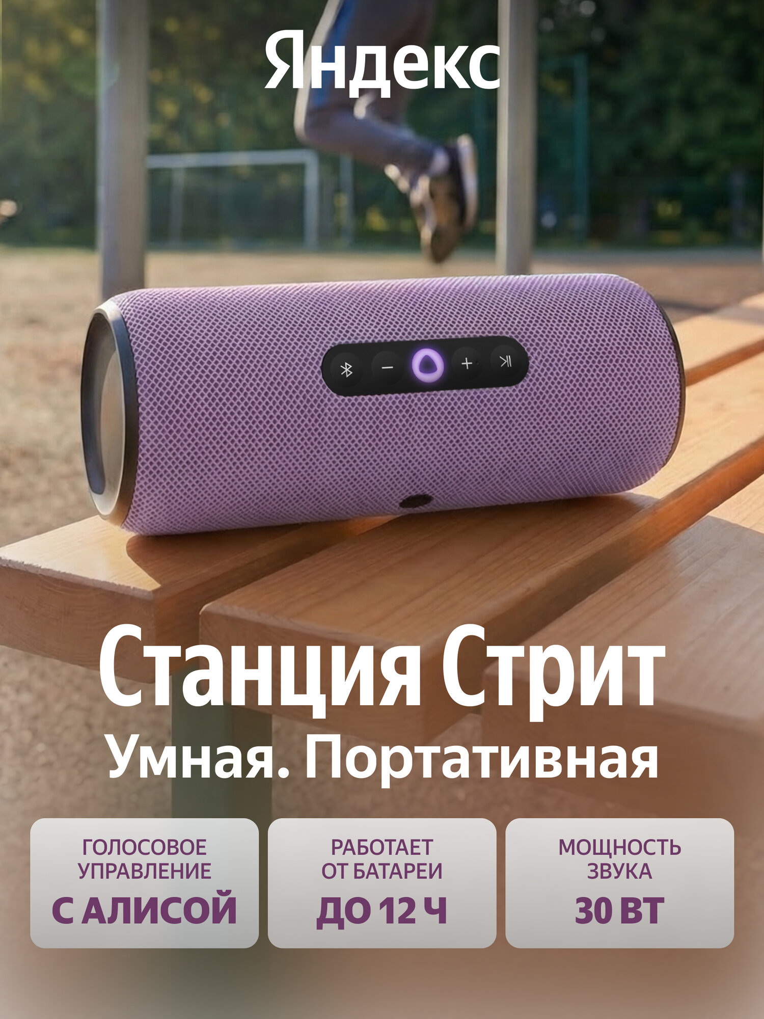 Умная беспроводная колонка Яндекс Станция Стрит с Алисой, фиолетовый, 30 В