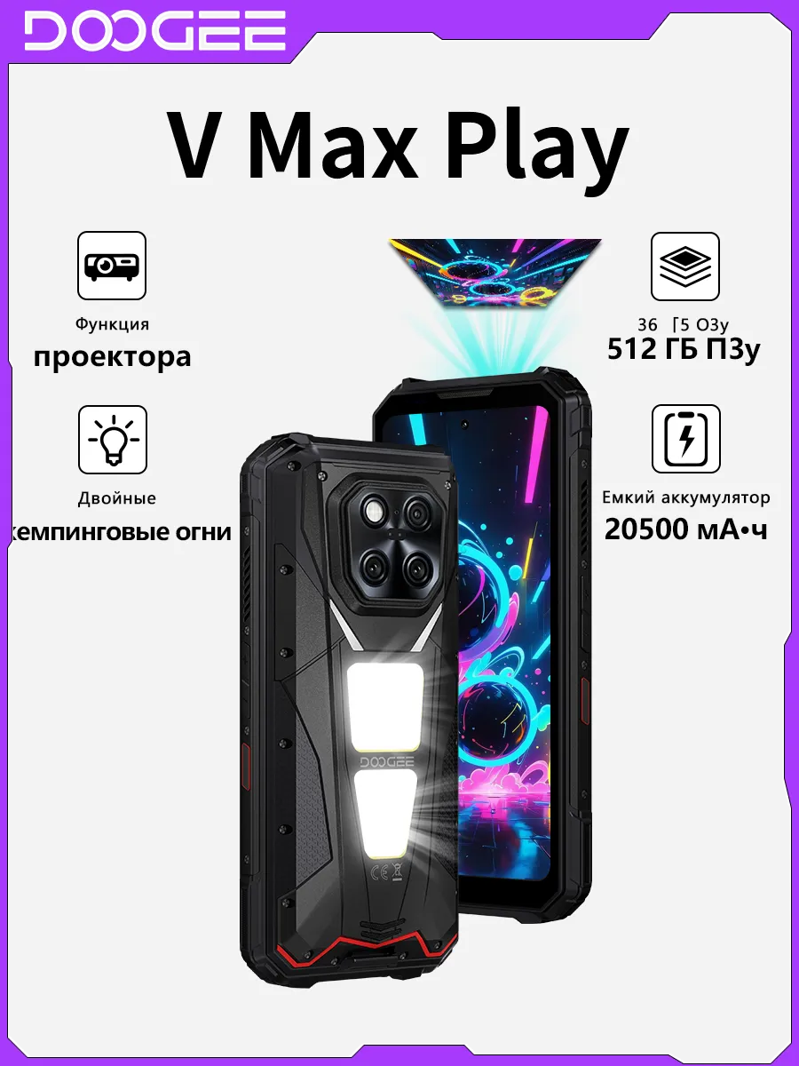 Doogee Смартфон DOOGEE V Max Play, Прочный смартфон с проектором на 100 люмен, 36 ГБ + 512 ГБ П, 20500 мАч, NFC