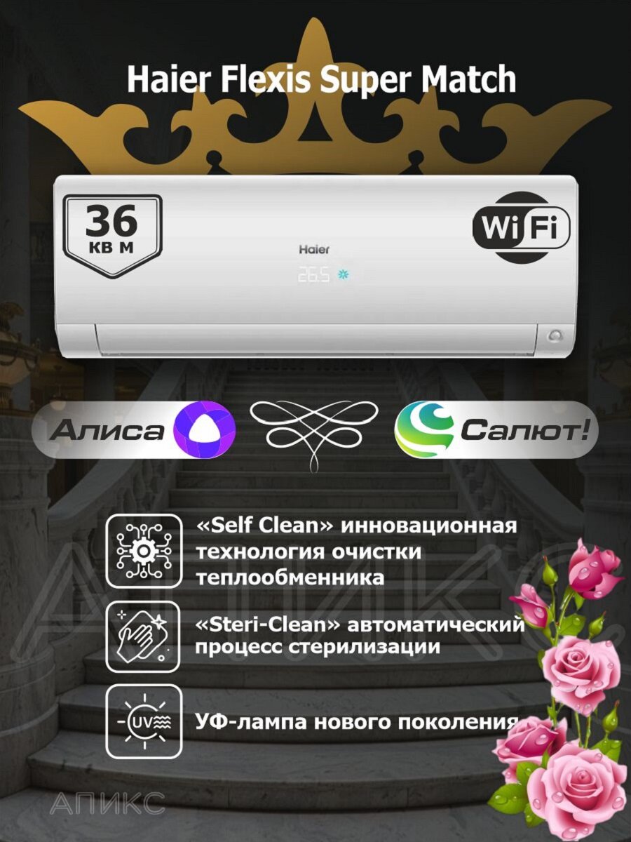 Сплит-система инверторная 12 Haier Flexis Super Match AS35S2SF3FA -W, белый, Wi-Fi , Умный кондиционер для дома