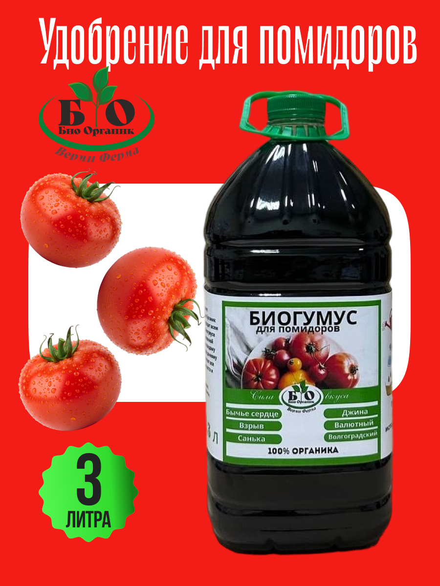 Биогумус жидкий концентрат органический для помидоров