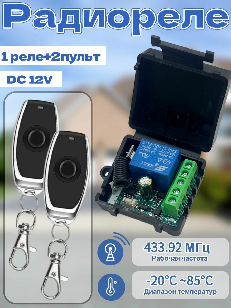 Радиореле 433 МГц 12V . Два пульта. Радиоуправляемое реле.12В Радиореле + 2шт пульт
