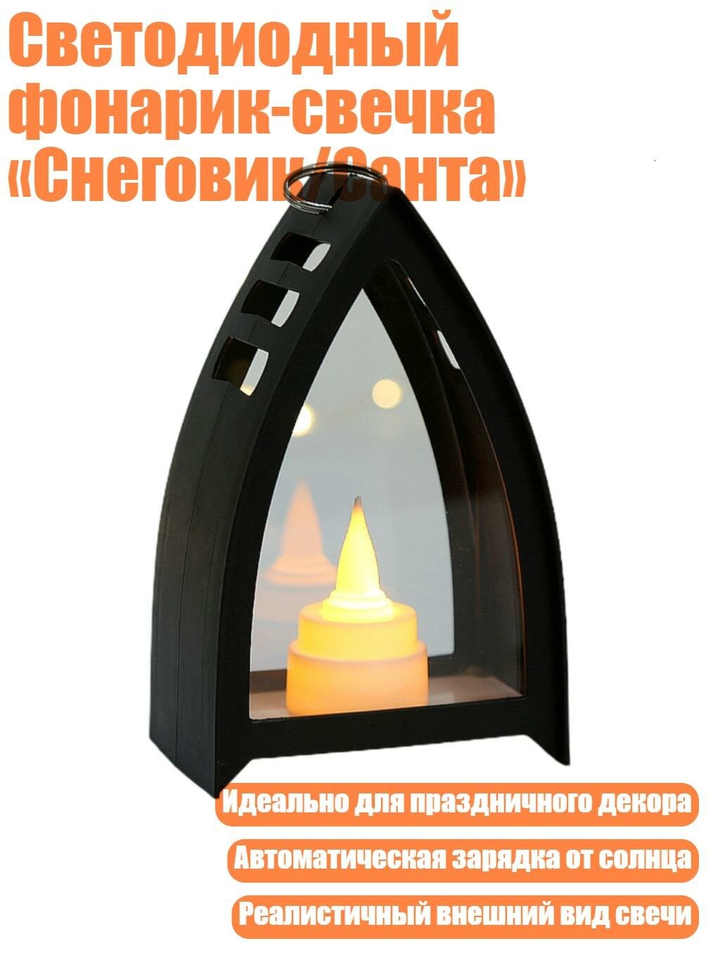 Светодиодный фонарик-свечка «Снеговик/Санта», 05