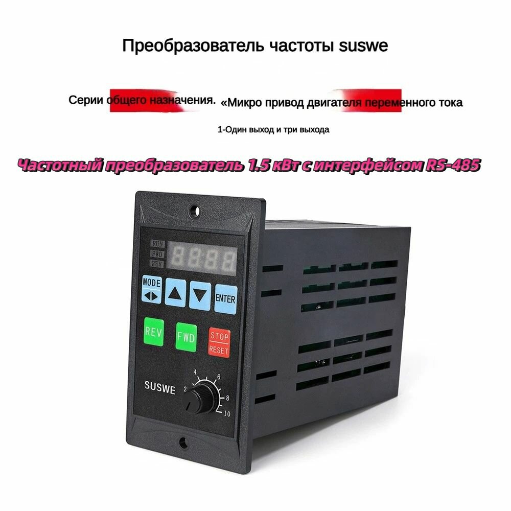 Однофазный вход, трехфазный выход 220 В 0.4KW/0.75KW/1.5KW Частотный преобразователь с RS-485