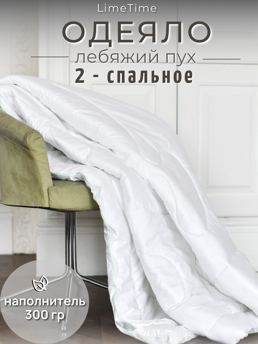 Одеяло двуспальное, Лебяжий пух 300гр, белое, 172х205