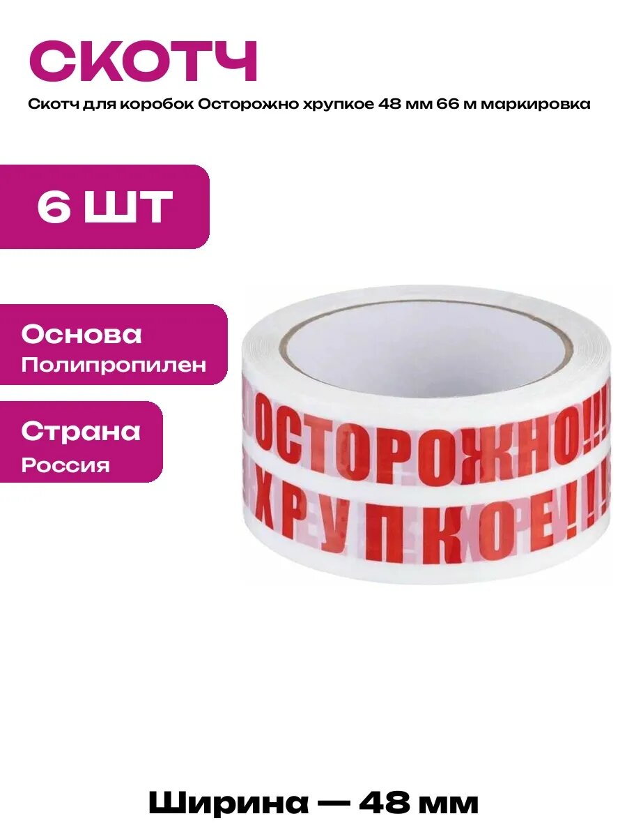 Клейкая лента Осторожно хрупкое 48 мм 66 м упаковочный скотч