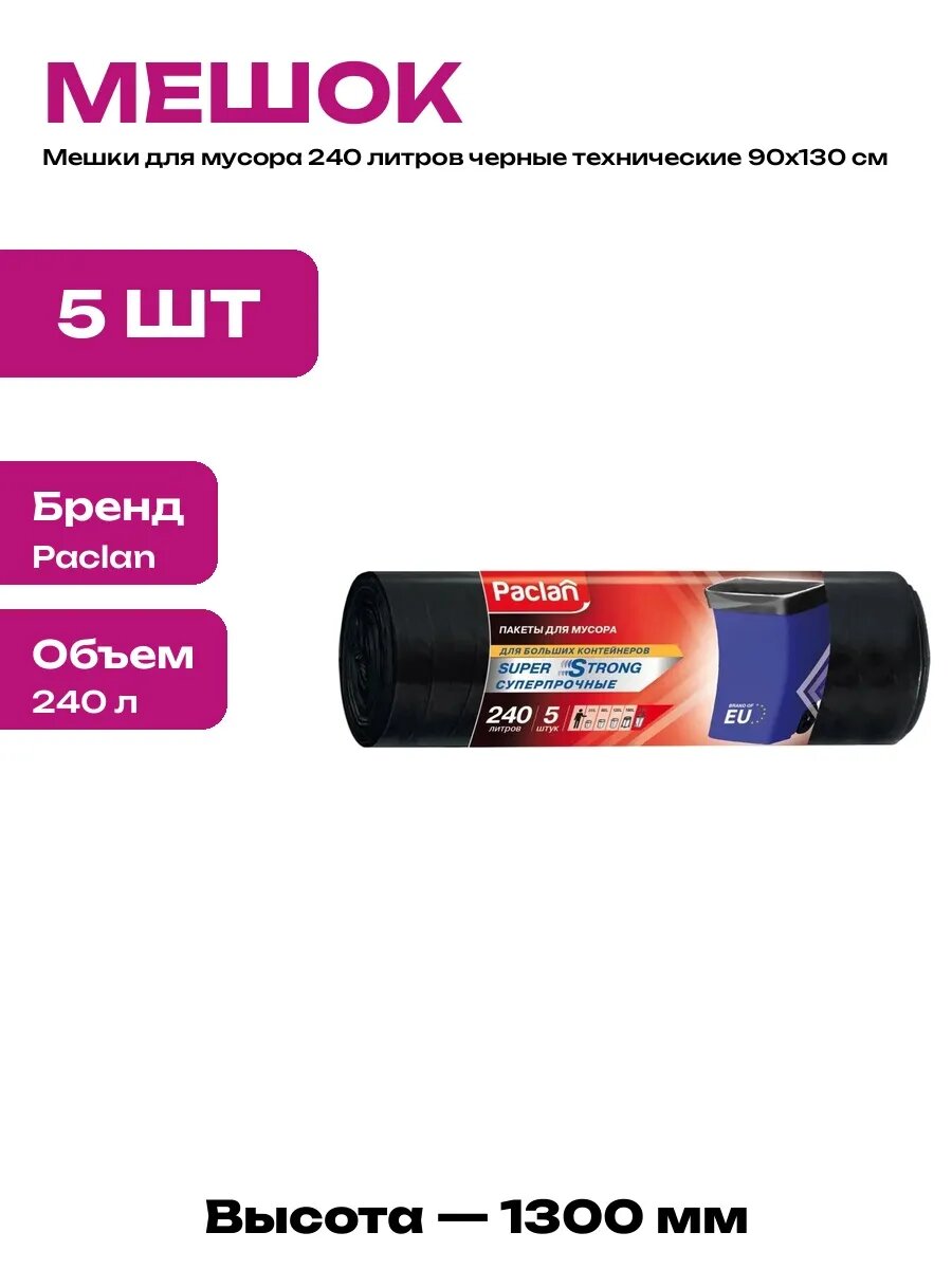 Пакеты для отходов 240л черные полиэтиленовые 90х130 см ПВД
