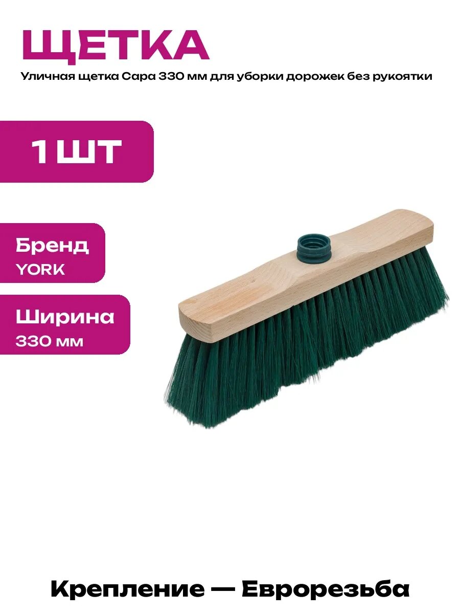Щетка для подметания тротуаров Сара 330 мм деревянный блок