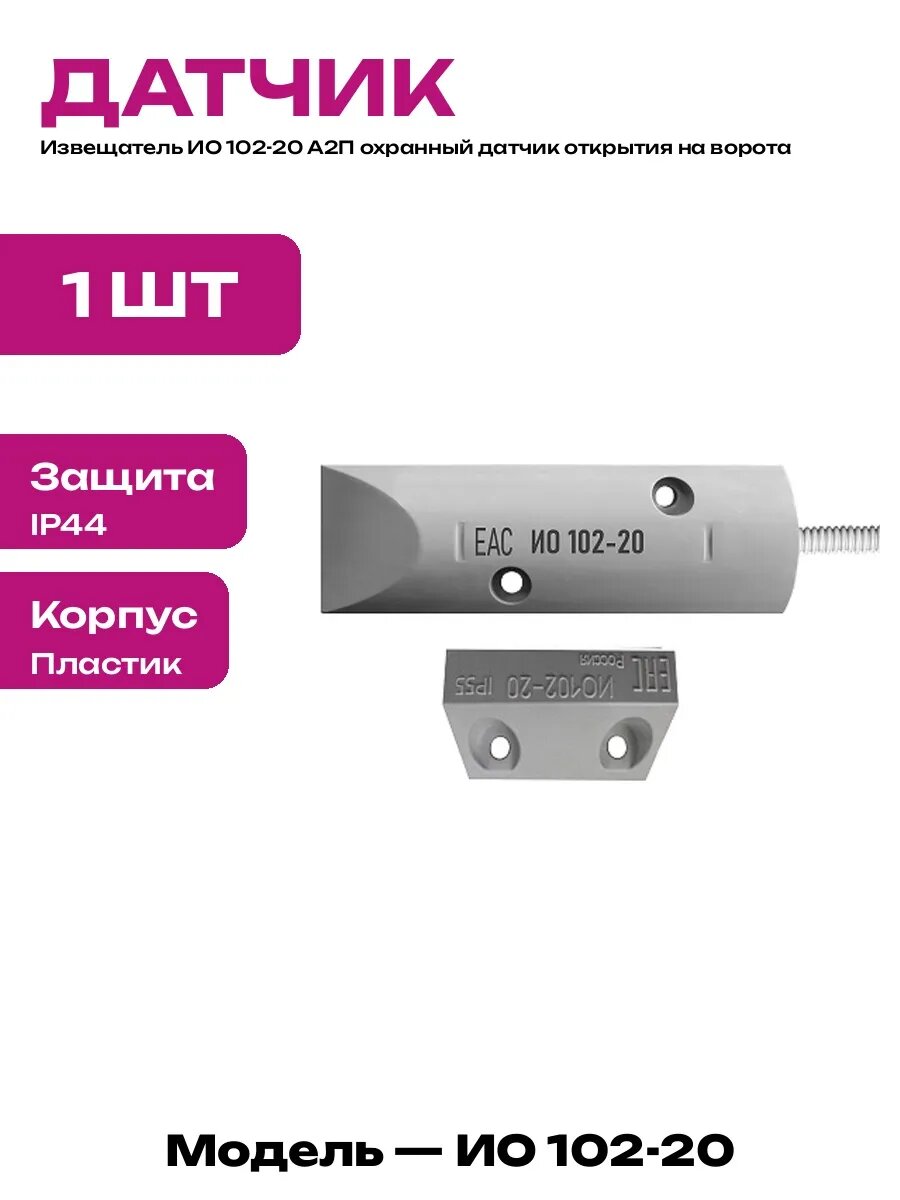 Герконовый датчик открытия ИО 102-20 А2П извещатель охранный