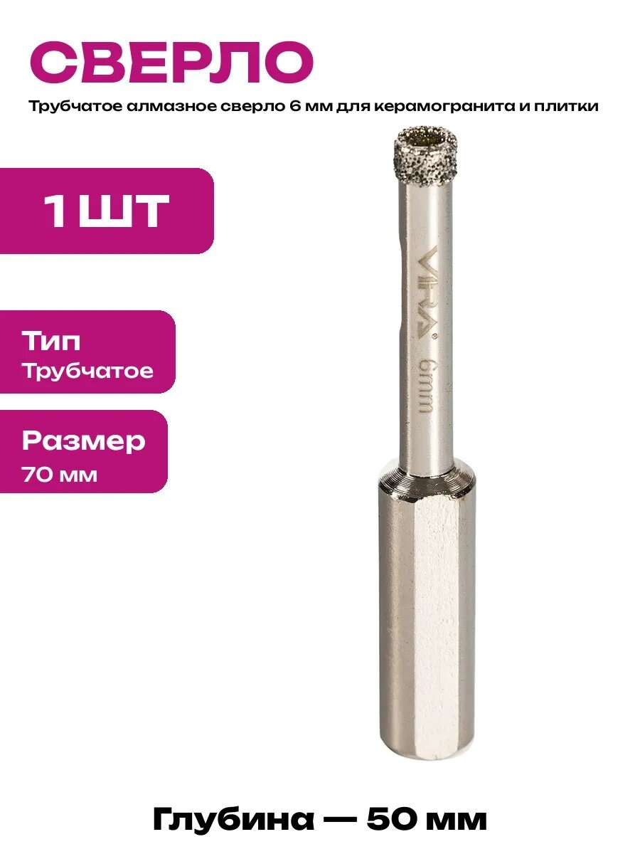 Коронка алмазная 6 мм по кафелю хвостовик трехгранный 70 мм