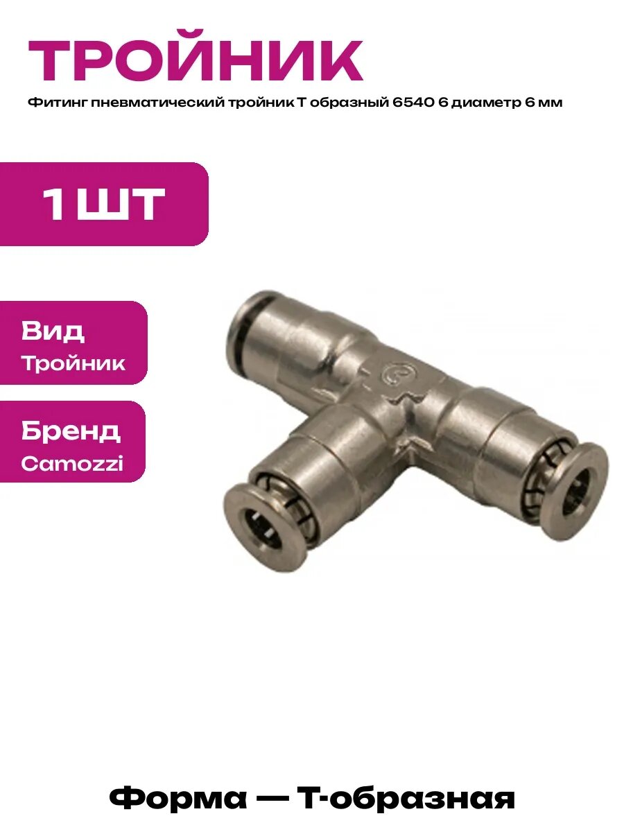 Фитинг тройник 6540 6 соединитель 6 мм никелированная латунь