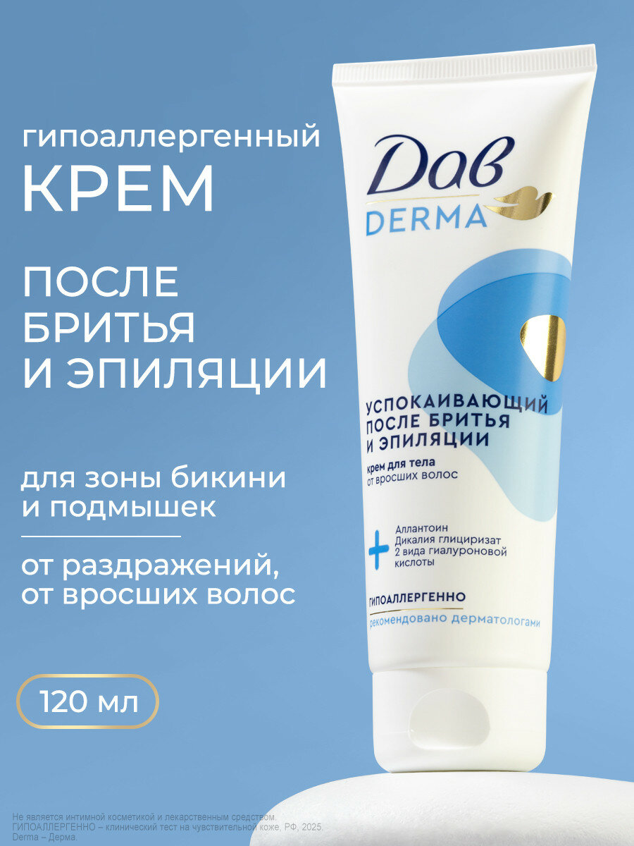 Дав Derma Крем для тела, подмышек и зоны бикини после бритья и эпиляции успокаивающий от вросших волос, 120 мл