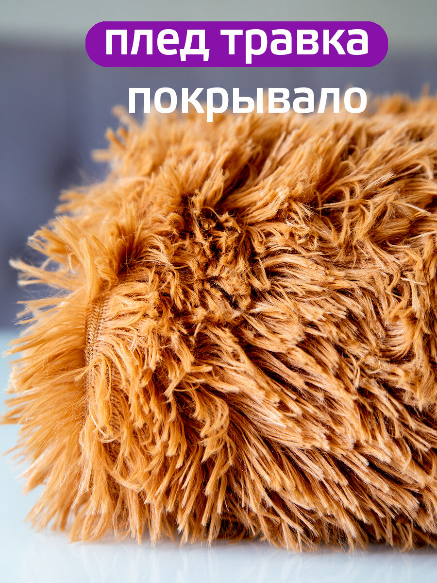 Плед 200x220 см "Травка" светло-коричневый, покрывало на диван, искуственный мех, двусторонний