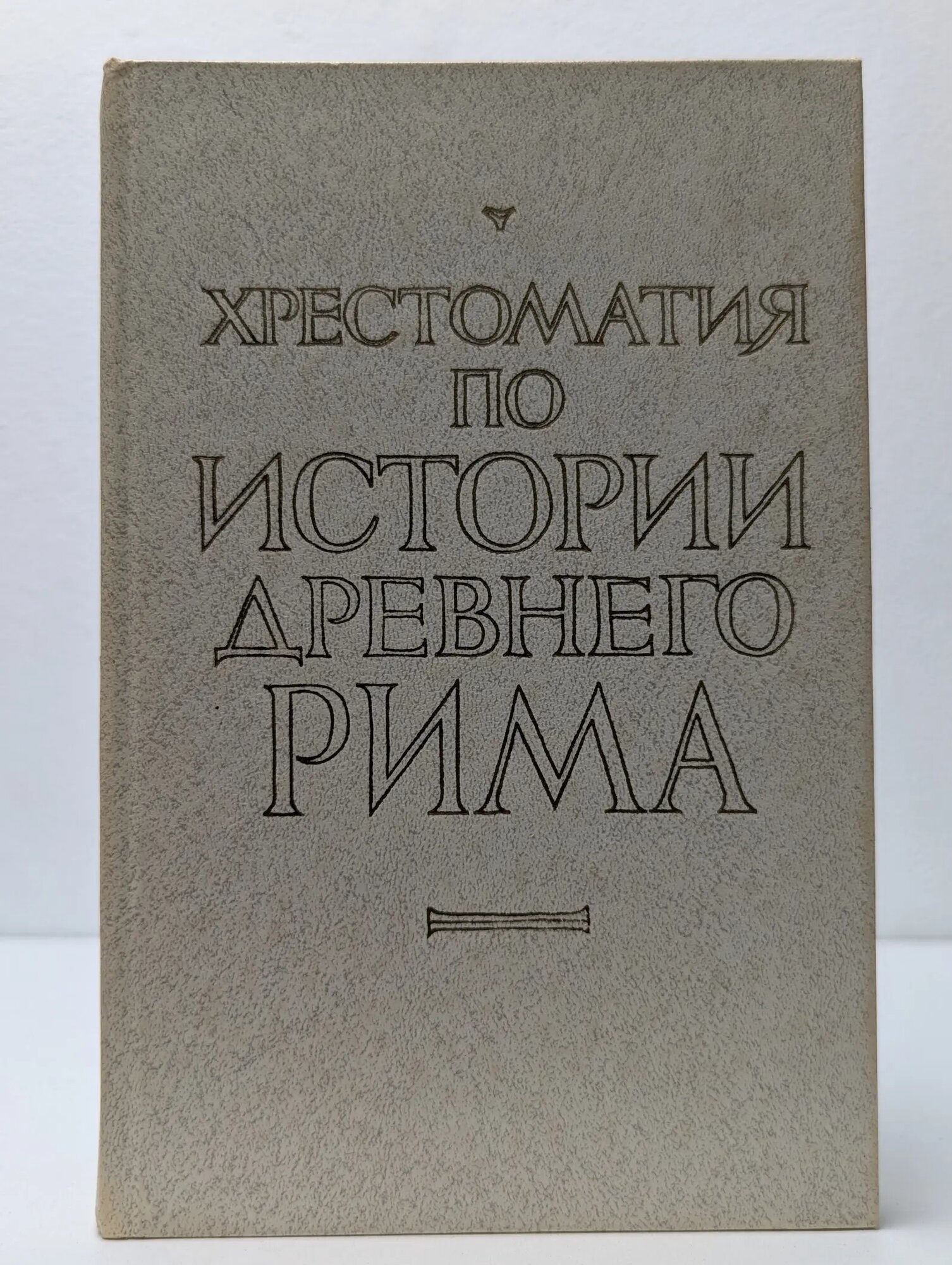 Хрестоматия по истории Древнего Рима Гвоздева И. А, Маяк И. Л, Смышляев А. Л. (сост.) 1987