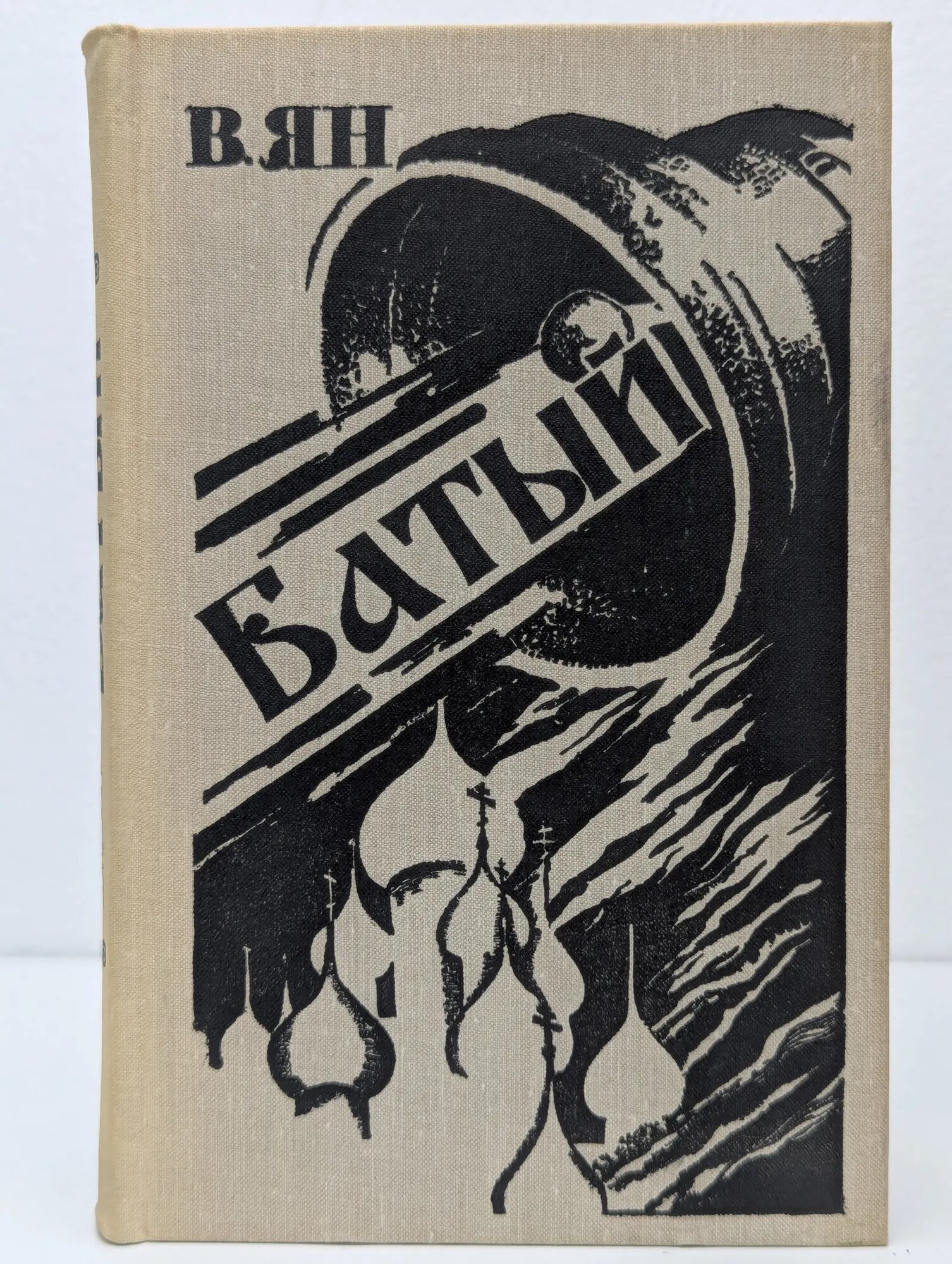 Батый Ян Василий Григорьевич 1981