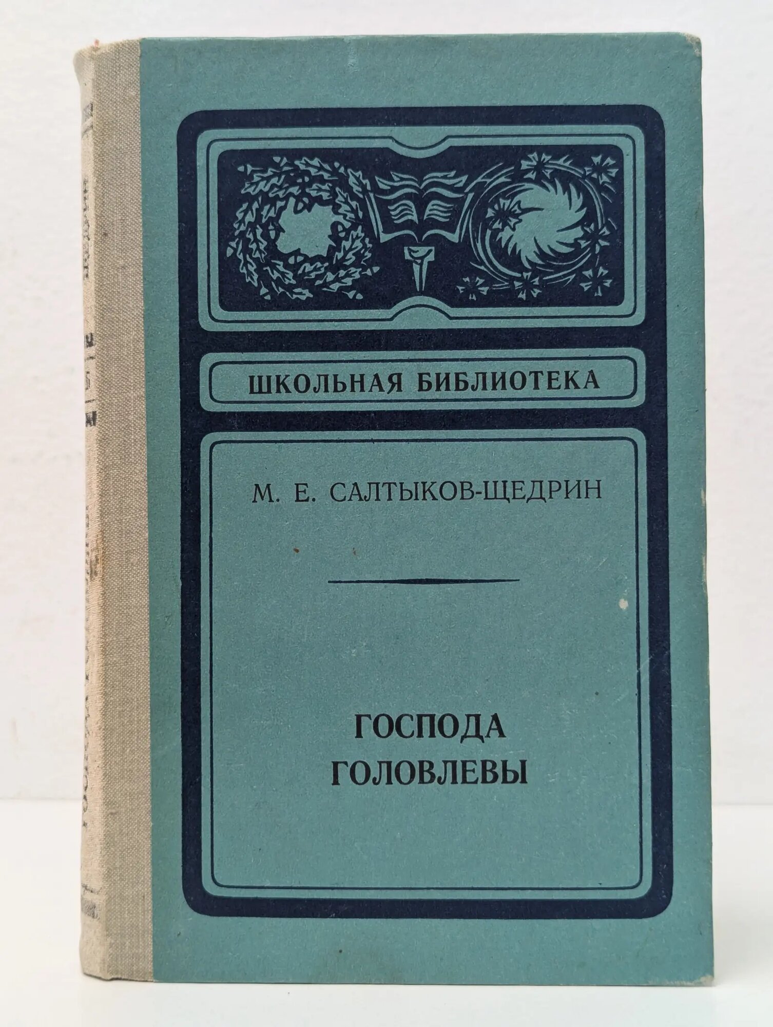 Школьная библиотека. Господа Головлевы Салтыков - Щедрин Михаил Евграфович 1977