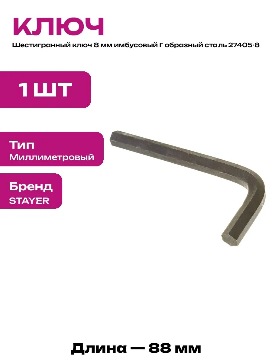 Имбусовый ключ 8 мм шестигранник Г образный стальной 27405-8