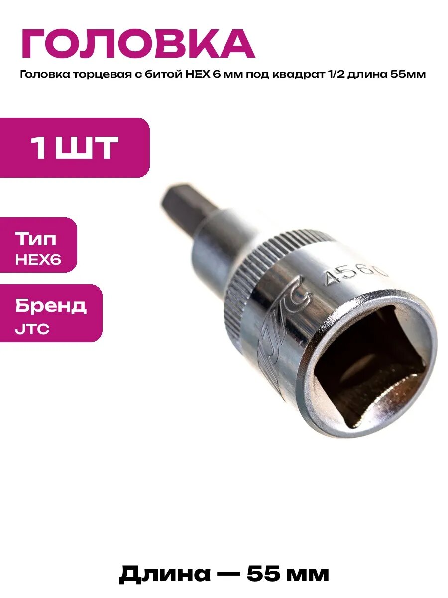 Насадка бита HEX 6 мм с посадочным квадратом 1/2 дюйма 55 мм