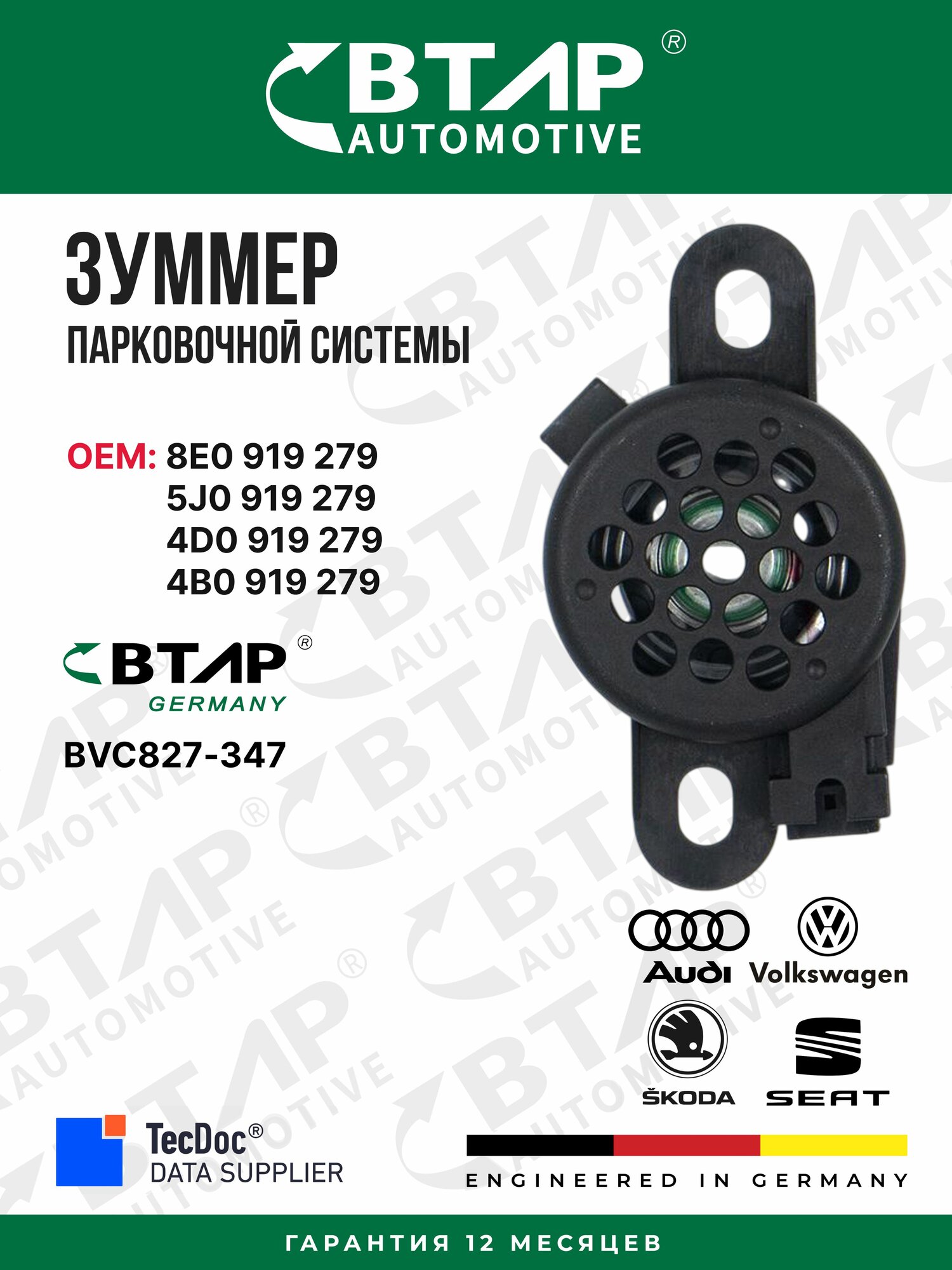 Зуммер парковочной системы 8E0919279 AUDI / SEAT / VW