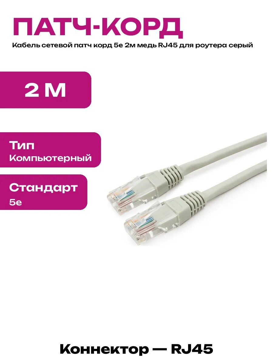 Патч корд 2м серый кабель для роутера и компьютера медный 5e
