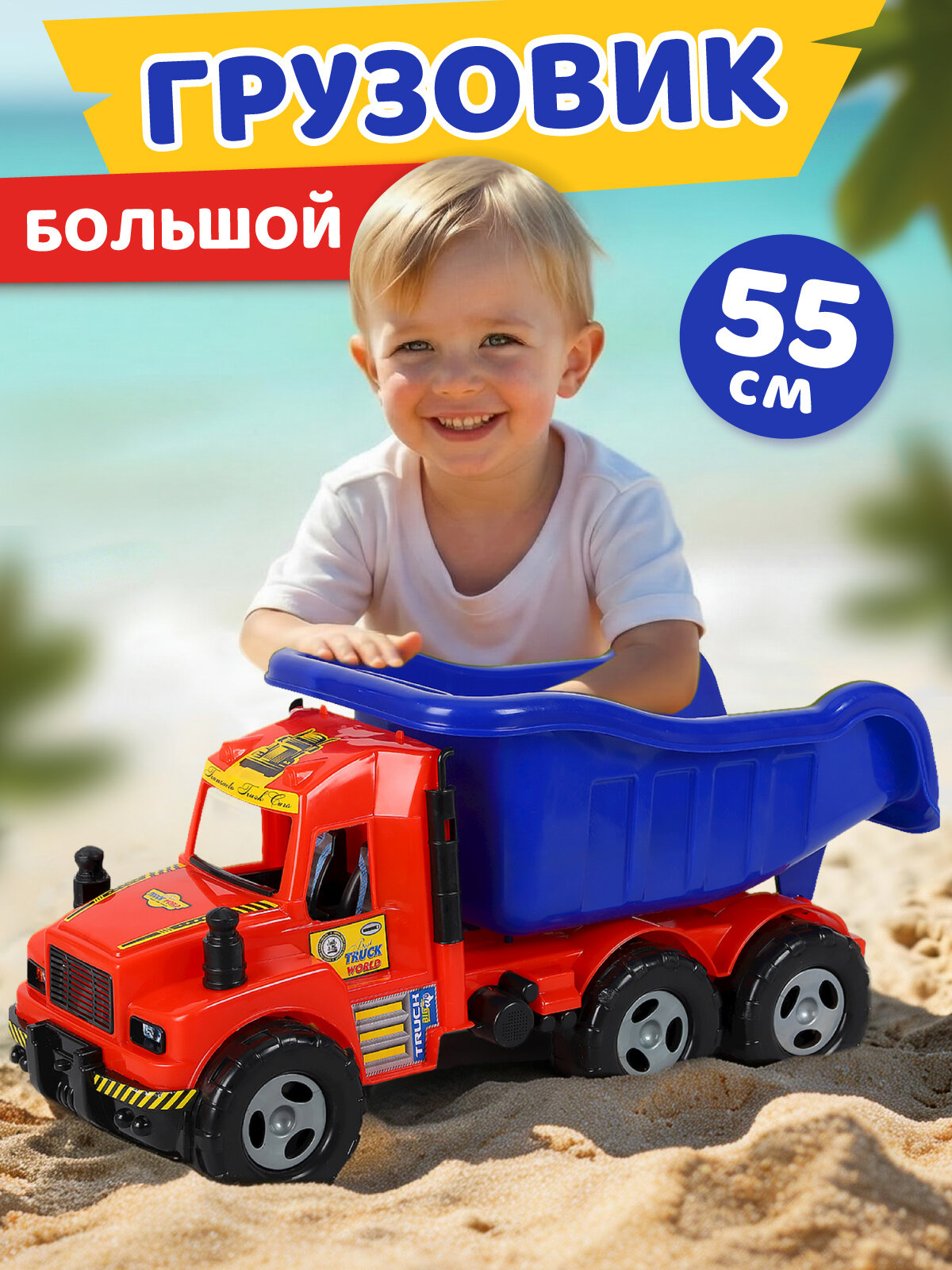 Машинка детская Большой грузовик 55 см с откидным кузовом, игрушка для песочницы, JB5301030