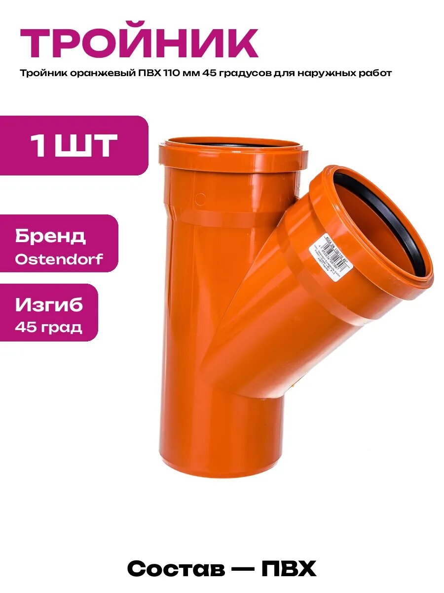 Тройник 110 мм 45 градусов для внешних канализационных сетей