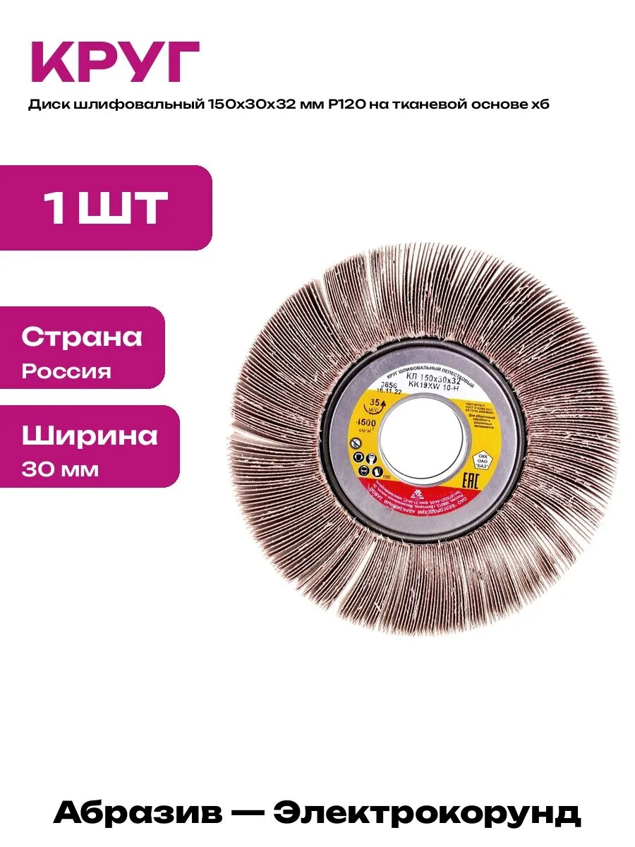 Круг лепестковый шлифовальный 150х30х32 мм Р120 для станков