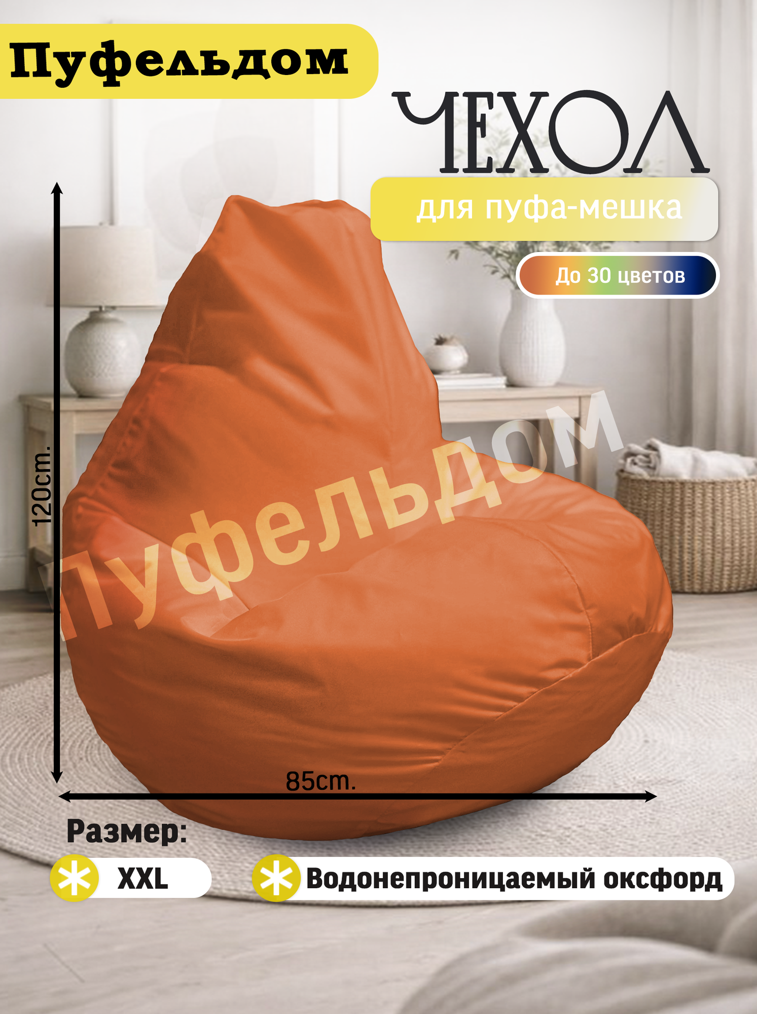 Чехол 2XL для кресла-мешка (апельсин)