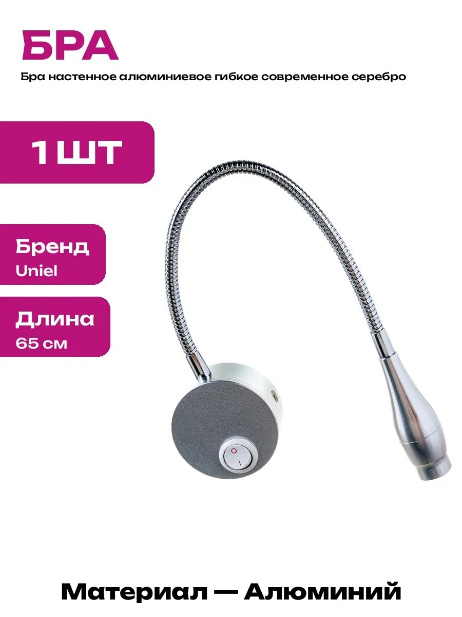 Бра настенное гибкое для чтения светодиодное матовое 3 Вт