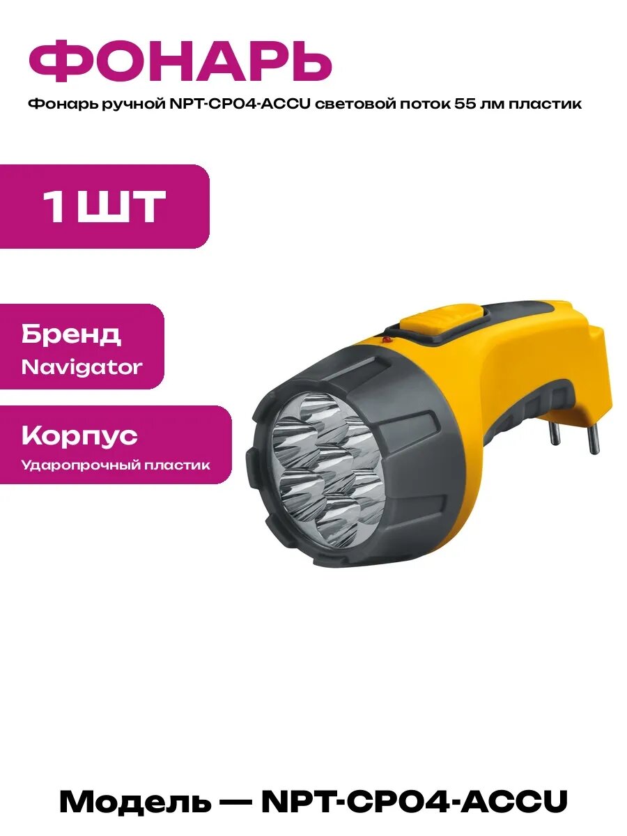 Фонарь аккумуляторный ручной NPT-CP04-ACCU 7LED пластик 155