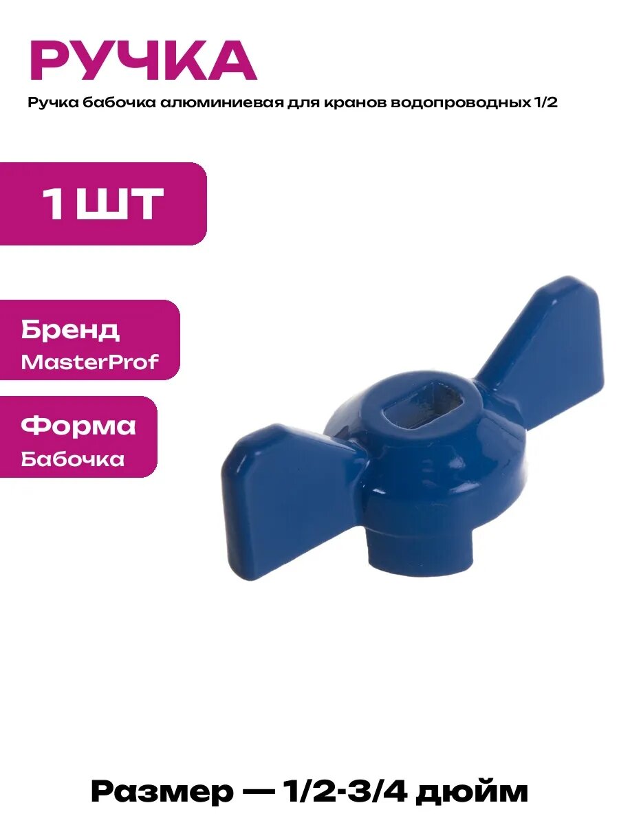 Сменная ручка бабочка для крана синяя алюминиевая 1/2-3/4