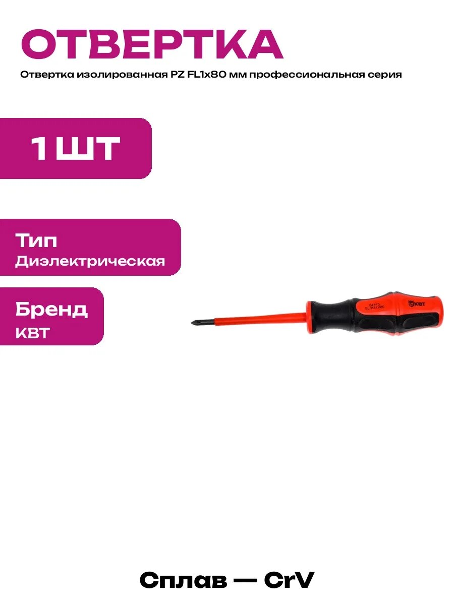 Отвертка PZ FL1х80 диэлектрическая для безопасной работы CrV