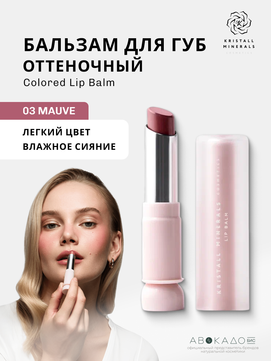 Kristall Minerals Бальзам для губ оттеночный Colored Lip Balm в оттенке 03 Mauve