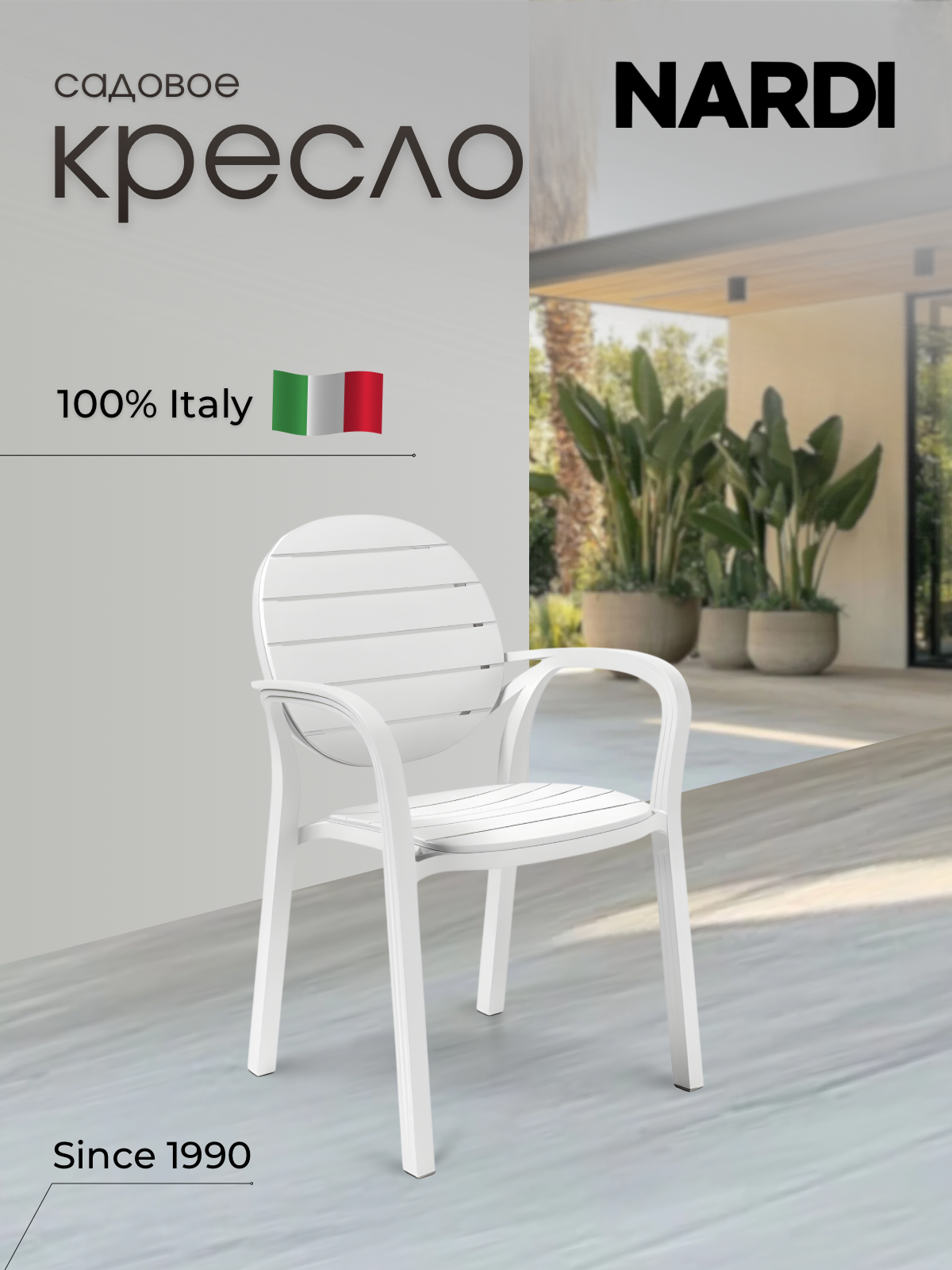 Кресло садовое NARDI PALMA (Палма) для улицы, пластиковое, цвет белый