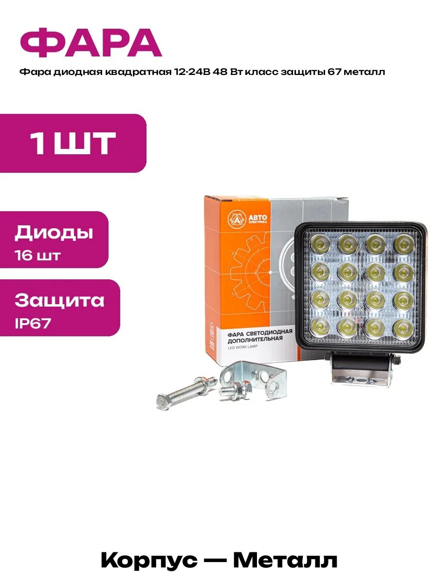 Фара рабочего света для спецтехники LED квадрат 12-24В 48 Вт
