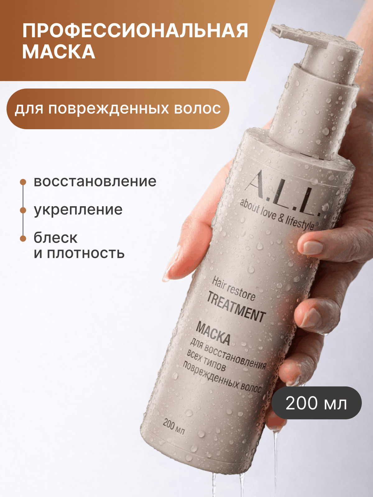 A.L.L. about love & lifestyle. Маска для восстановления всех типов поврежденных волос. 200 мл