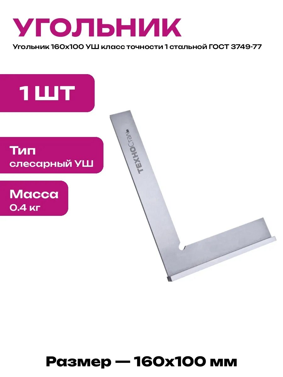Угольник слесарный с широким основанием 160х100 ГОСТ 3749-77
