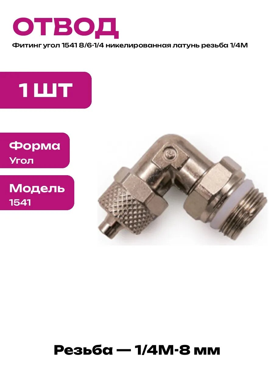 Угловой соединитель 1541 8/6-1/4 латунь никелированная 8 мм
